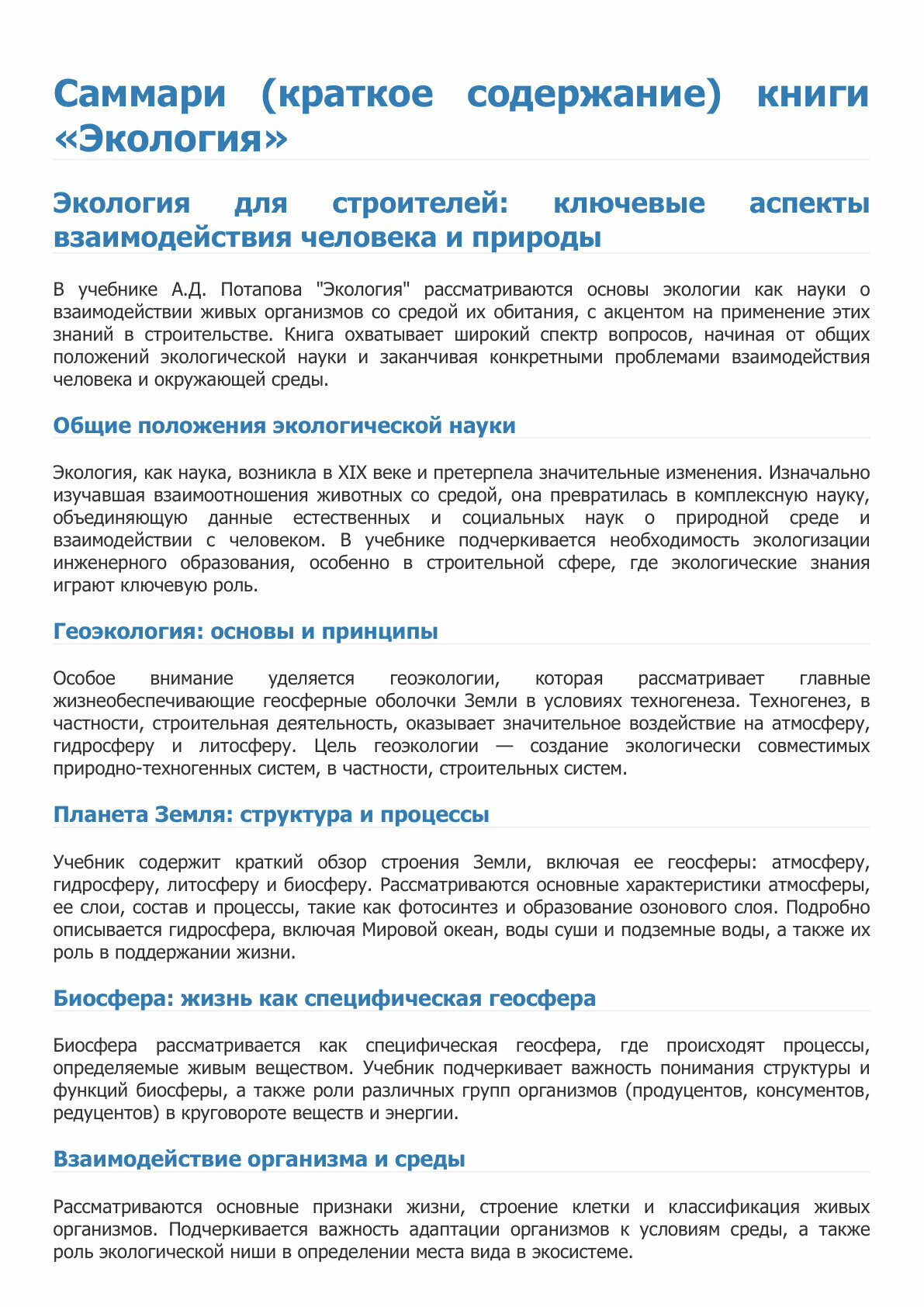 Экология: Учебник. Потапов А. Д, - 2-е изд, испр. и доп. Высшее образование. 2024г, 528с. — фото 1