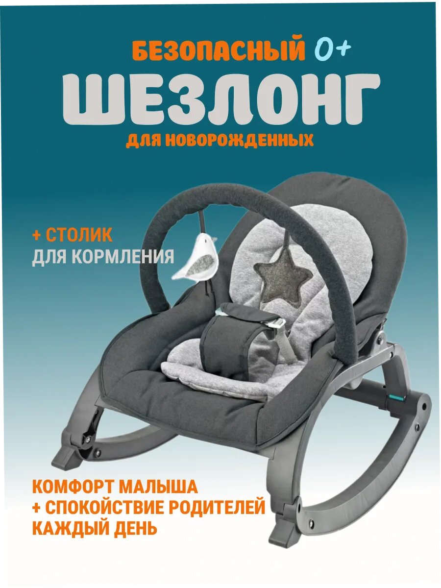 Шезлонг для новорожденных с 0 качалка безопасный