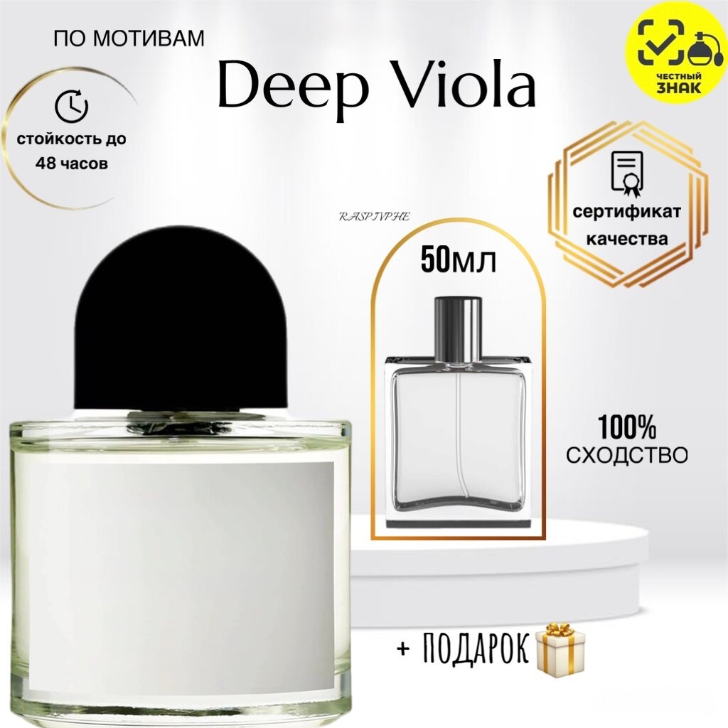 Парфюмерная вода по мотивам Deep Viola, дип виола, флакон 50мл