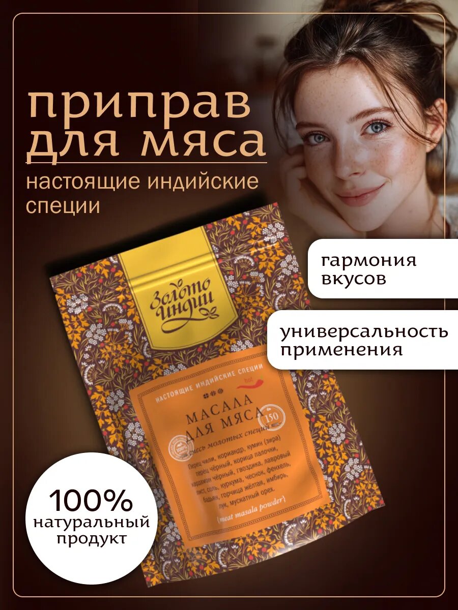 Специи для сочного мяса (Meat Masala) 150 гр