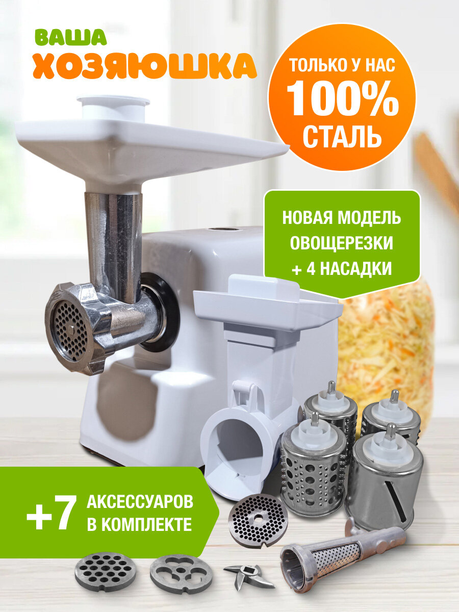 Мясорубка электрическая Хозяюшка 8, стальной редуктор, овощерезка, запасной нож, решетки, насадка для колбасы, соковыжималка