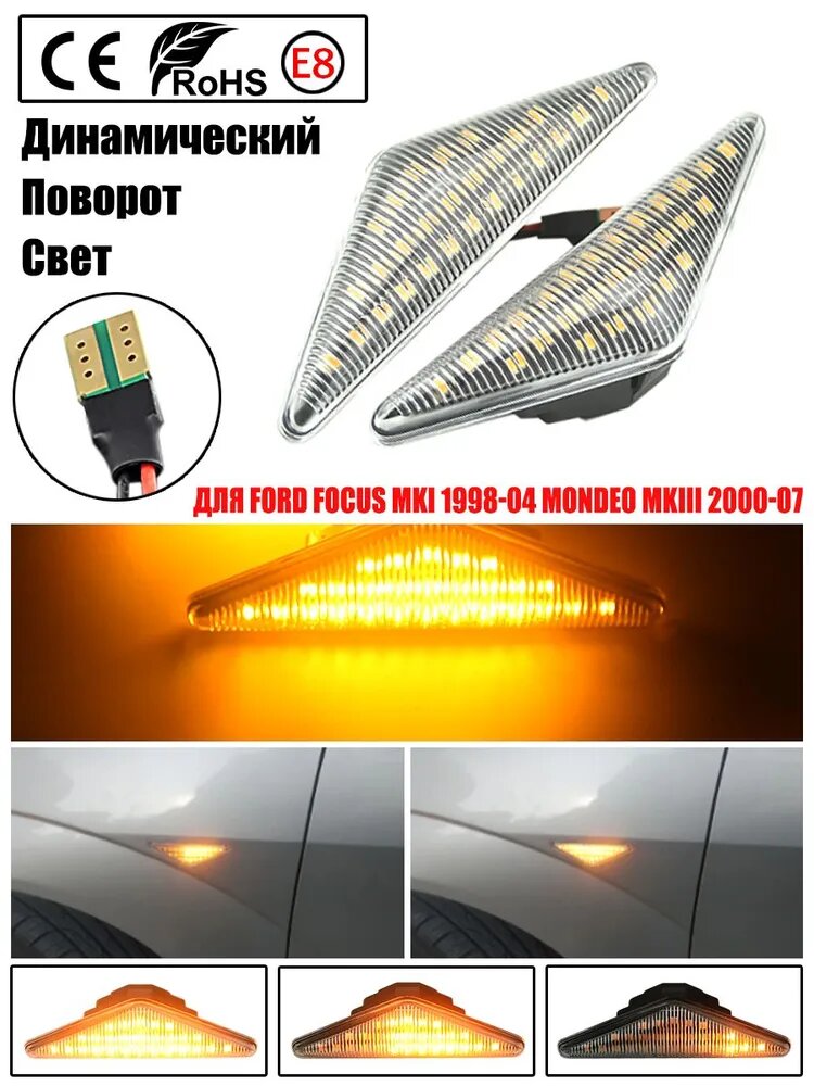 Фары автомобильные, Указатель поворота, 2 шт, арт. для Ford Focus MK I Mondeo MK III