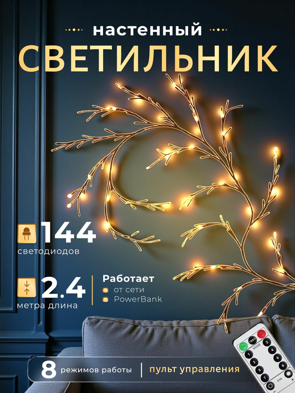 Светильник декоративный ветка на стену 2,4 м с работой от USB из 144 LED, светодиодная лампа настенная