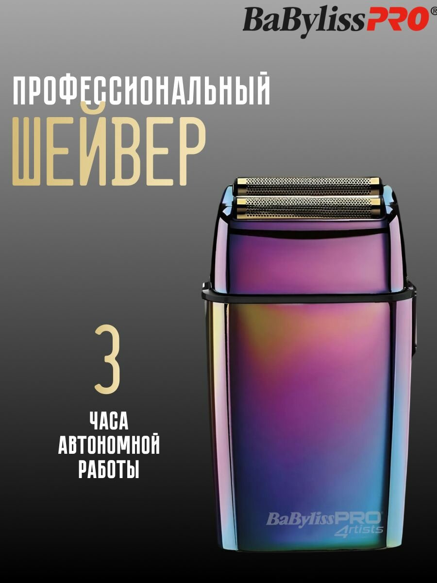 BaByliss PRO Профессиональный шейвер FXFS2IE 4ARTISTS хамелеон