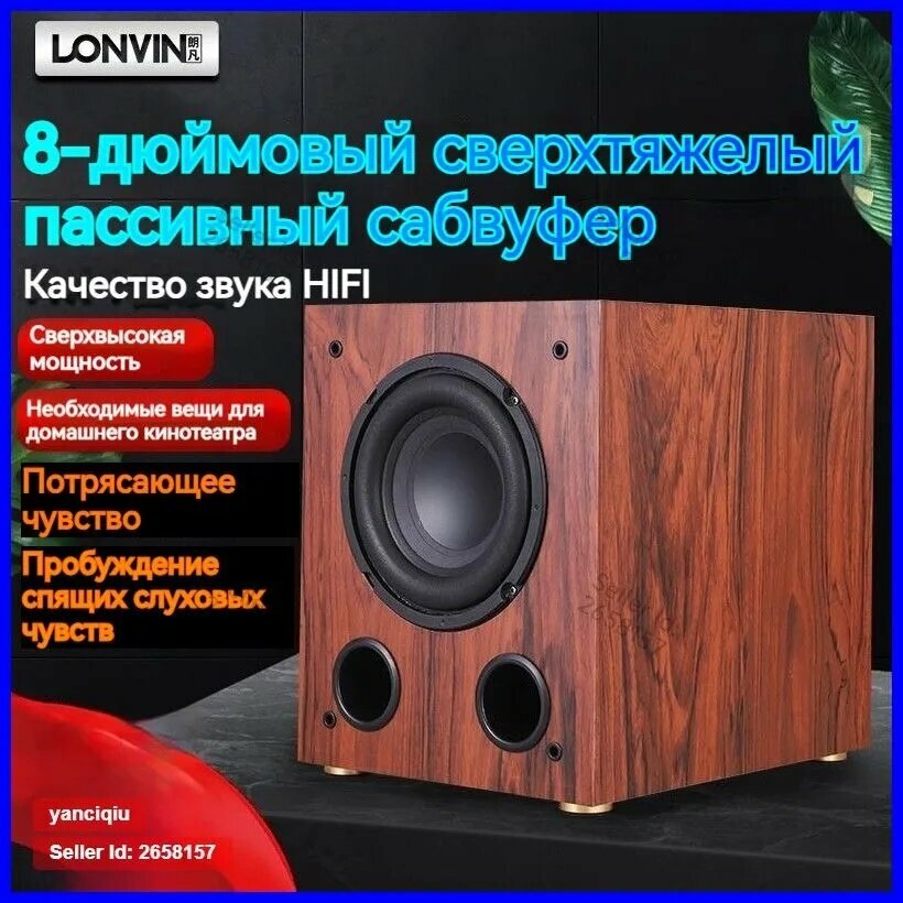 Деревянный 8-дюймовый пассивный сабвуфер, домашний кинотеатр, высокомощный динамик pure с длинным ходом