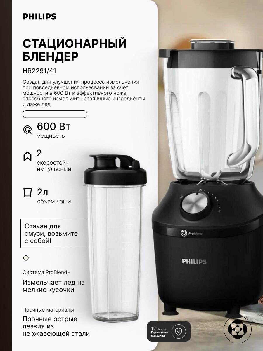 Блендер стационарный Philips HR2291/41, Black