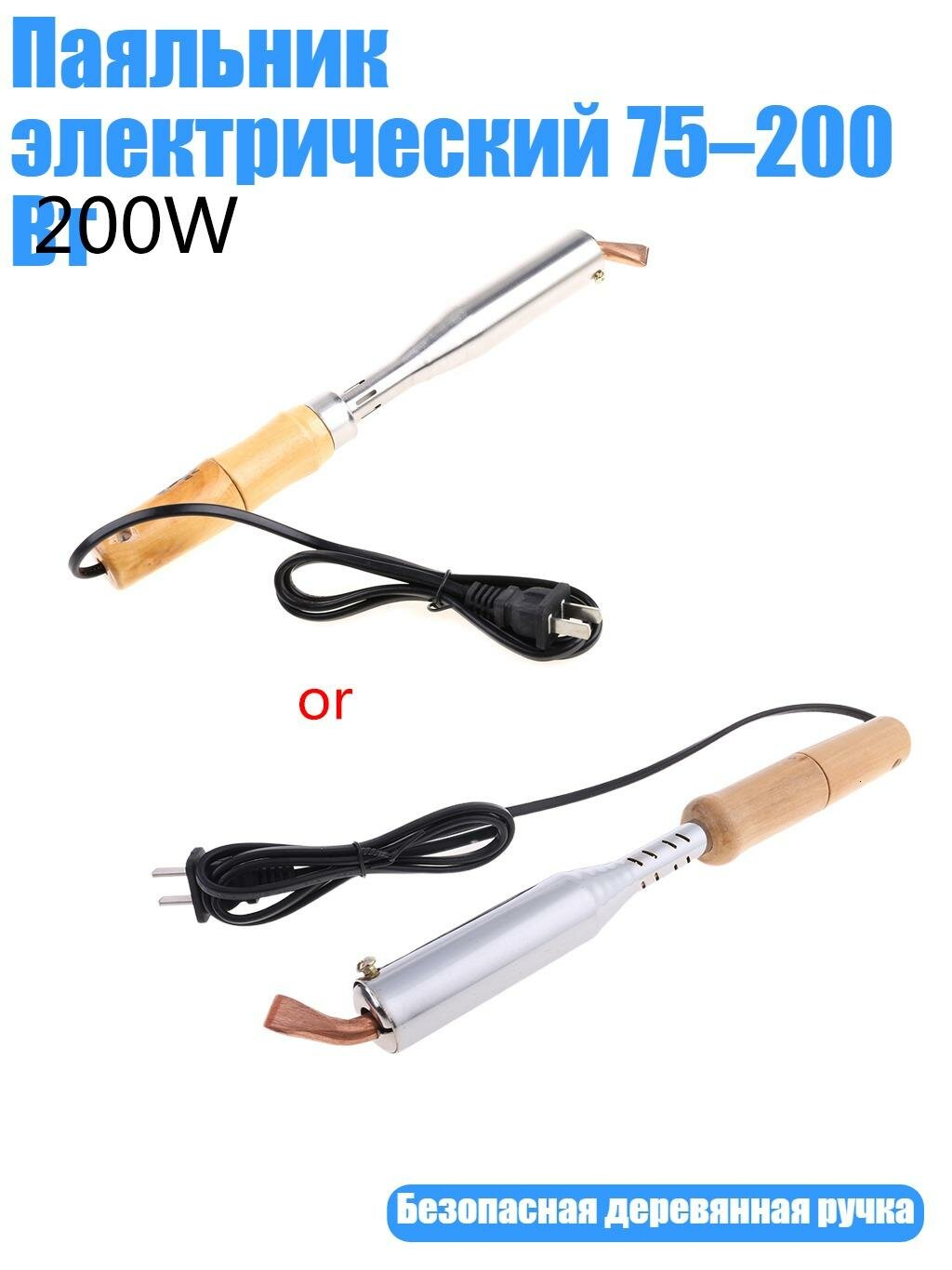 Паяльник электрический 75–200 Вт, 200W