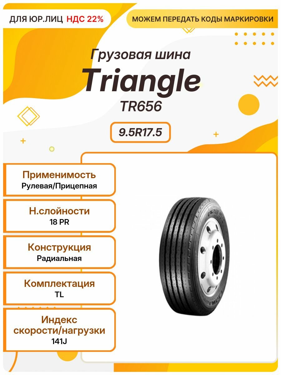 Грузовая шина Triangle TR656, 9.5R17.5, 141J, TL, Универсальная