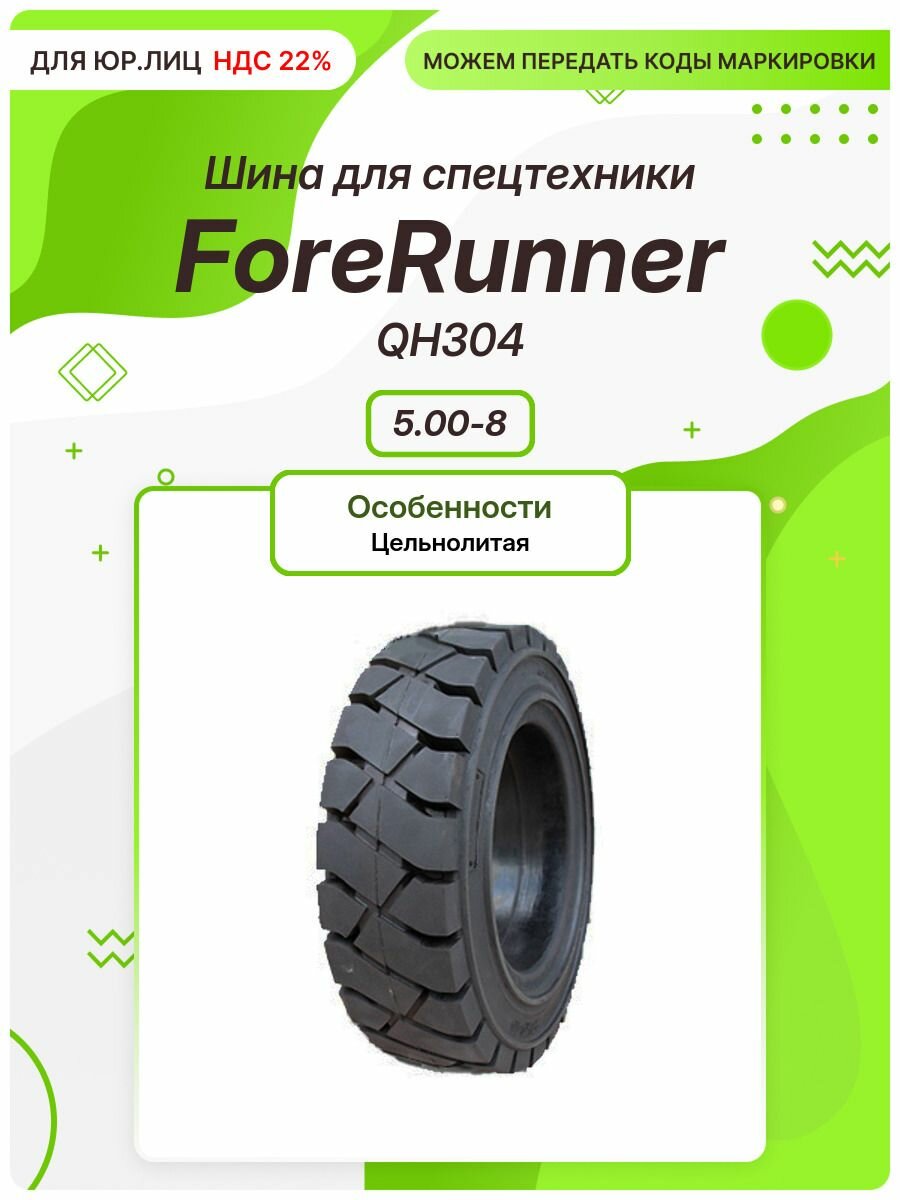 Спец шина, ForeRunner QH304, 5.00-8