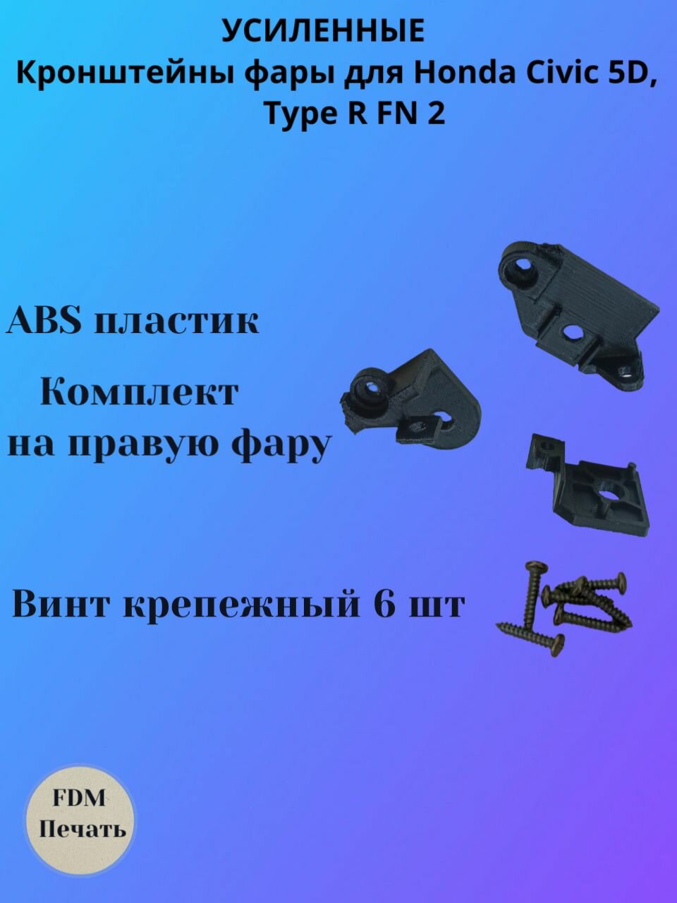 Правый Кронштейны фары для Honda Civic 5D, Type R FN 2