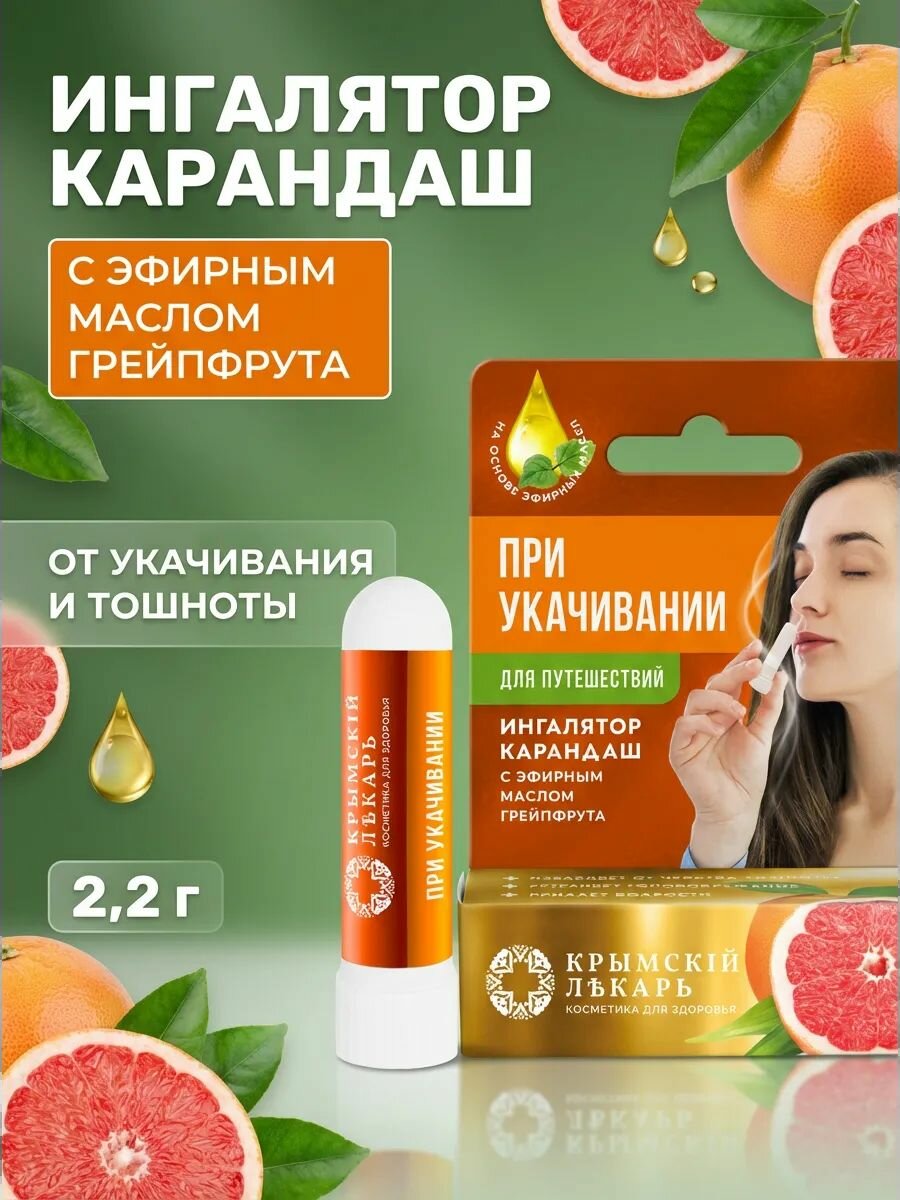 Ингалятор карандаш с эфирным маслом грейпфрута от укачивания в дороге, при тошноте и головокружении, 2,2 г