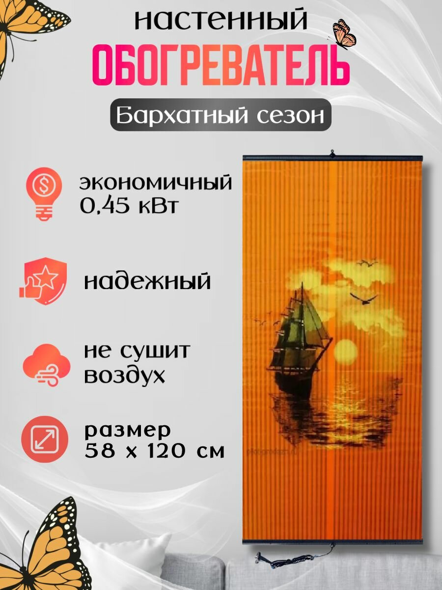 Обогреватель настенный инфракрасный Бархатный сезон Парусник