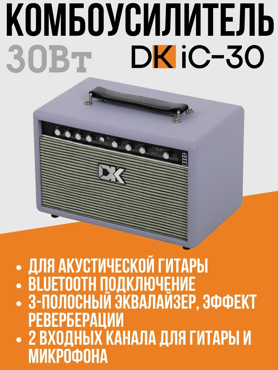 Комбоусилитель для акустической гитары, 30Вт, портативный, DK iC-30