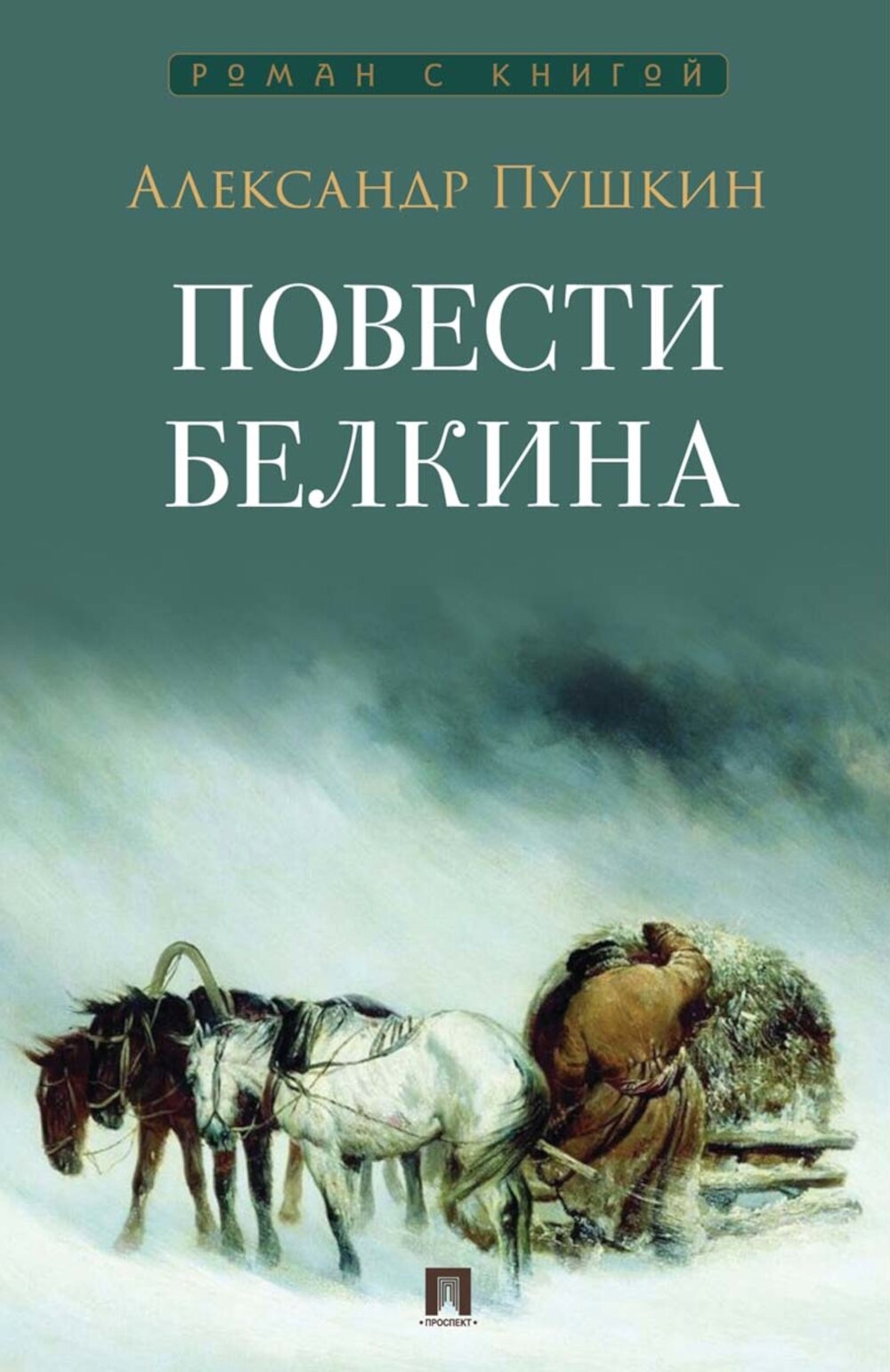Повести Белкина. Пушкин А. С.
