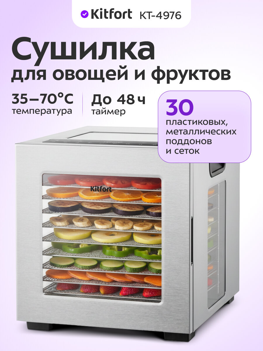 Сушилка для овощей и фруктов kitfort КТ-4976
