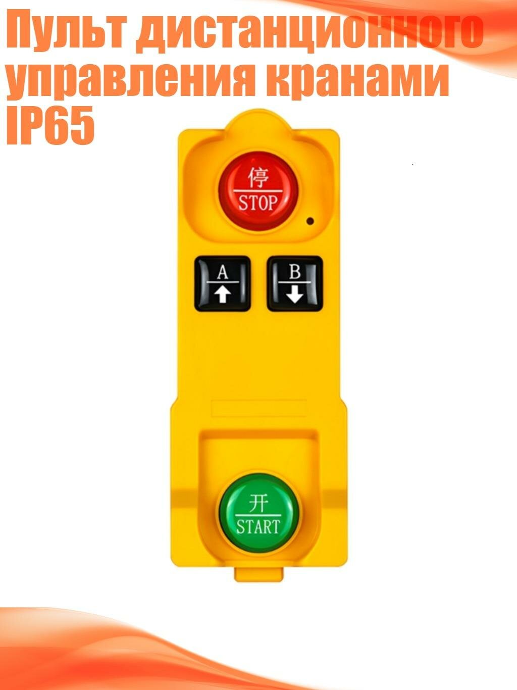 Пульт дистанционного управления кранами IP65, 2 ключа