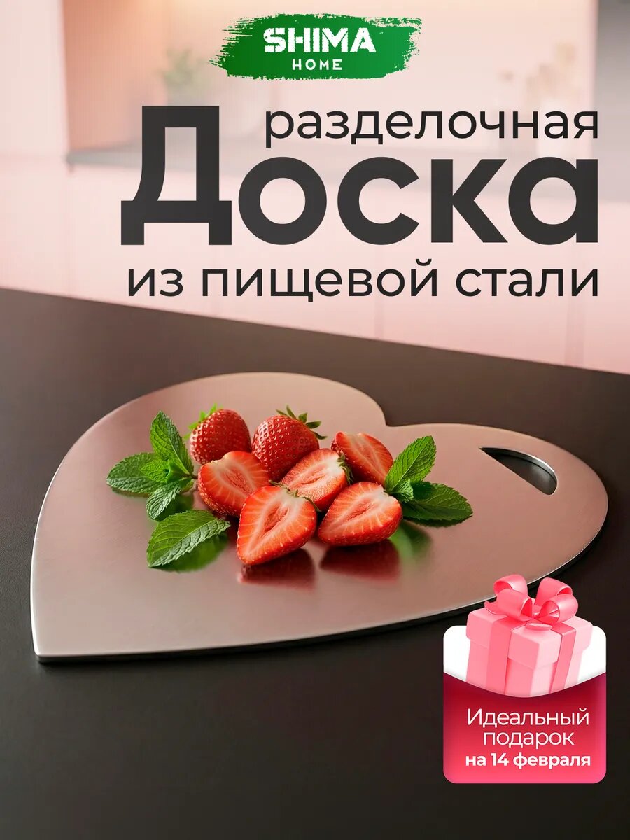 Доска SHIMA "Сердце", разделочная, нержавеющая сталь, 27см x 28см