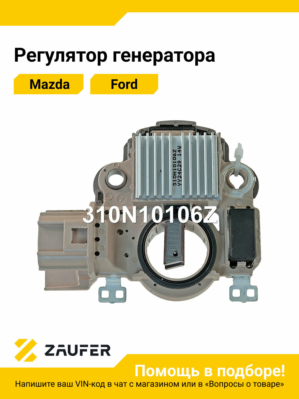 Регулятор генератора Mazda 2 Ford Fiesta Fusion