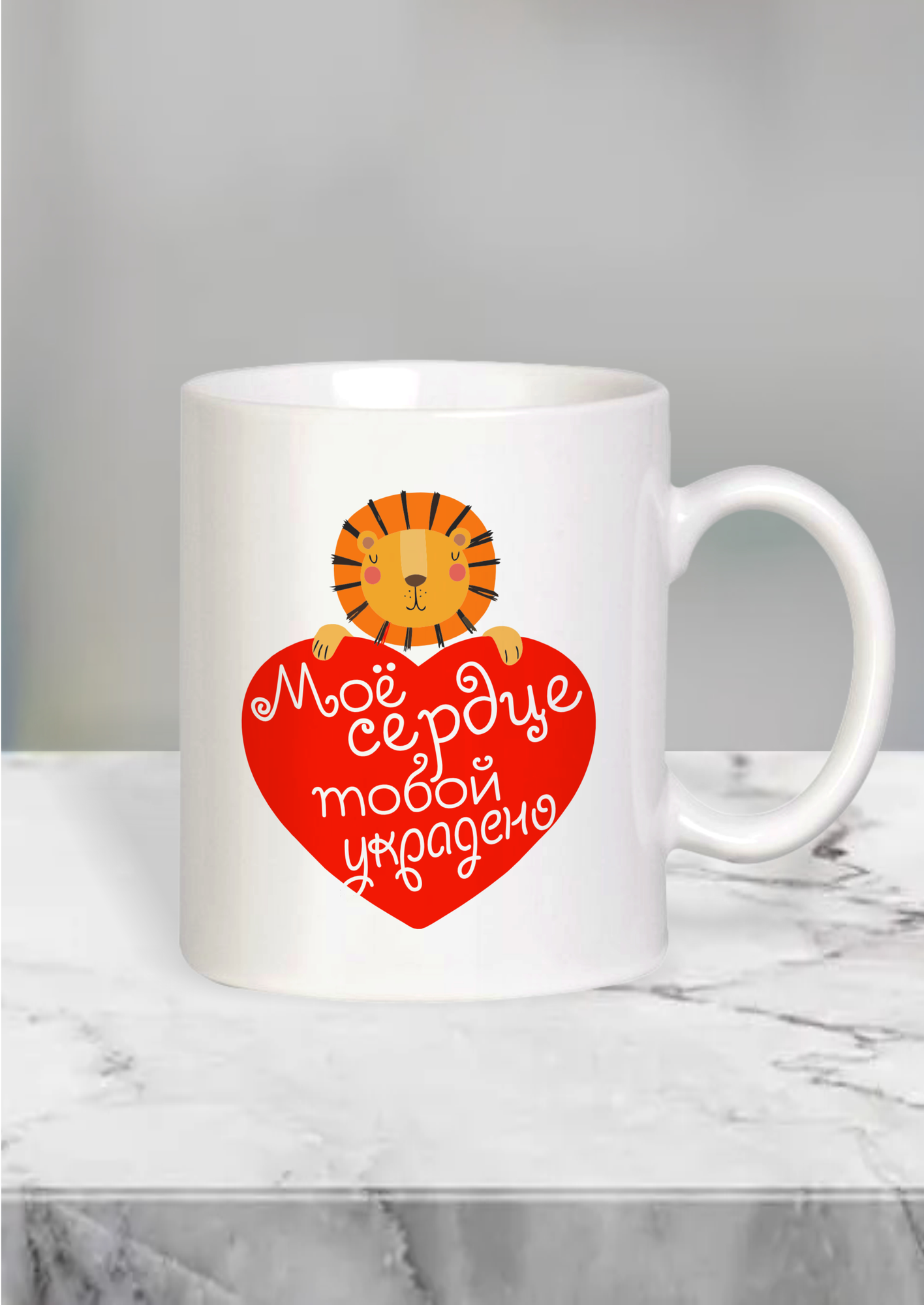 Белая подарочная кружка из керамики с приколом и мемом для влюбленных "Моё сердце тобой украдено" для чая и кофе, 330 мл