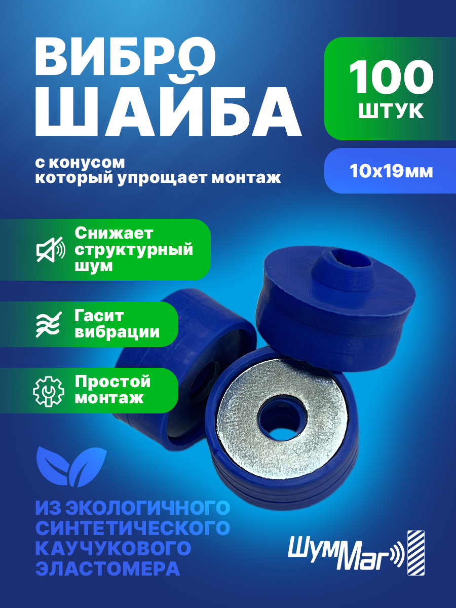 ВиброШайба ШумМаг с конусом, виброкомпенсирующая 10х19, 100 шт