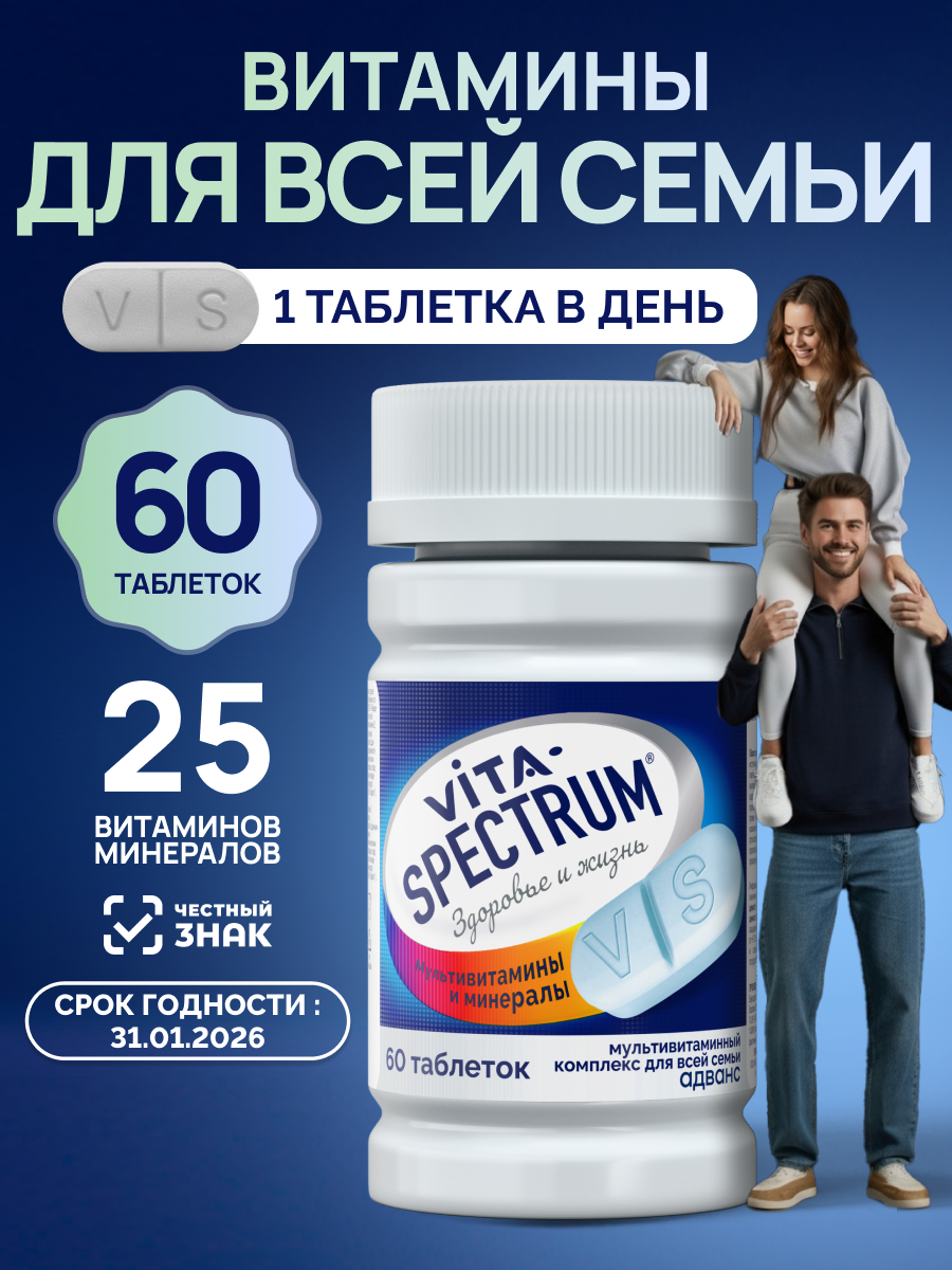Комплекс витаминов для всей семьи VITASPECTRUM, витамины и минералы от А до цинка, 60 таблеток