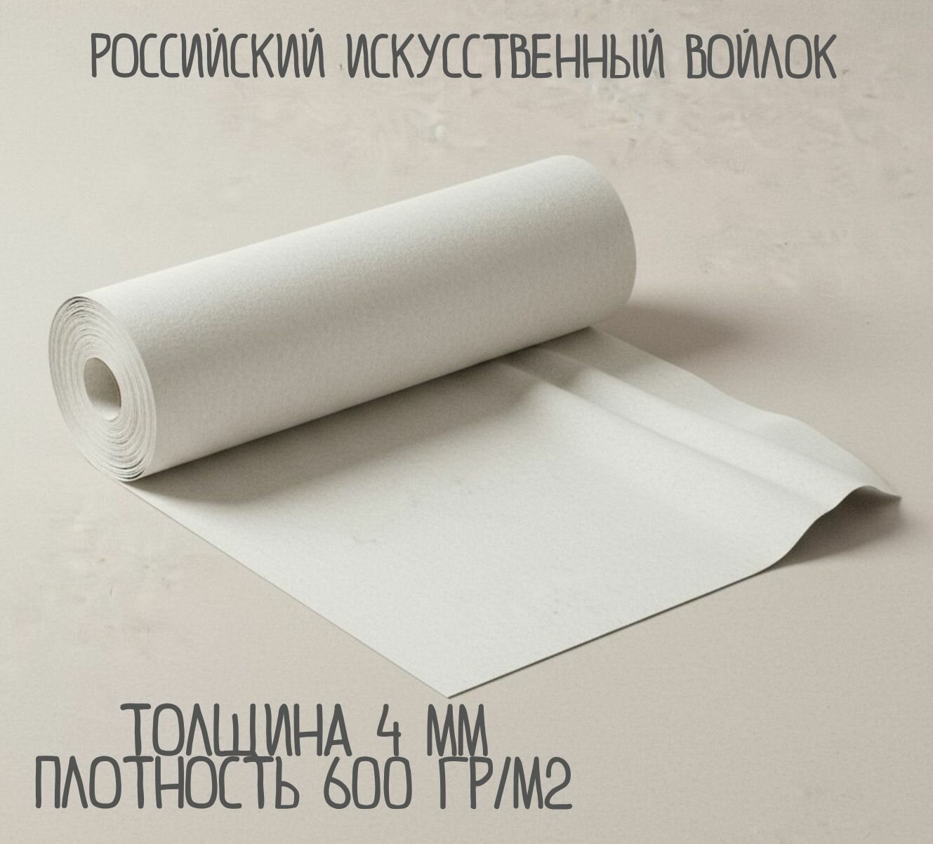 Искусственный войлок (фетр, Pet войлок) 4 мм 5 пог. метр цвет B19 Белый агат