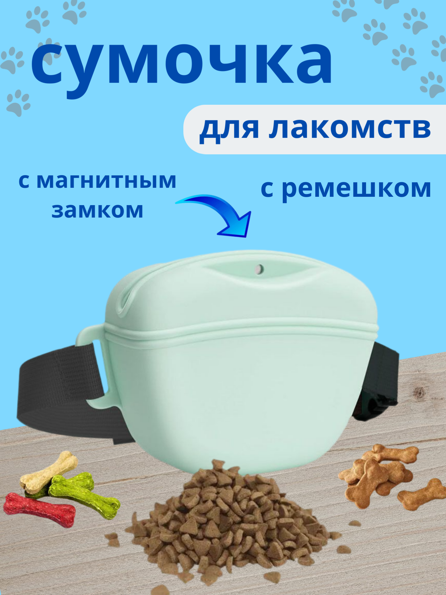 Сумка для лакомств, дрессировки и прогулок силиконовая, с ремешком, голубая