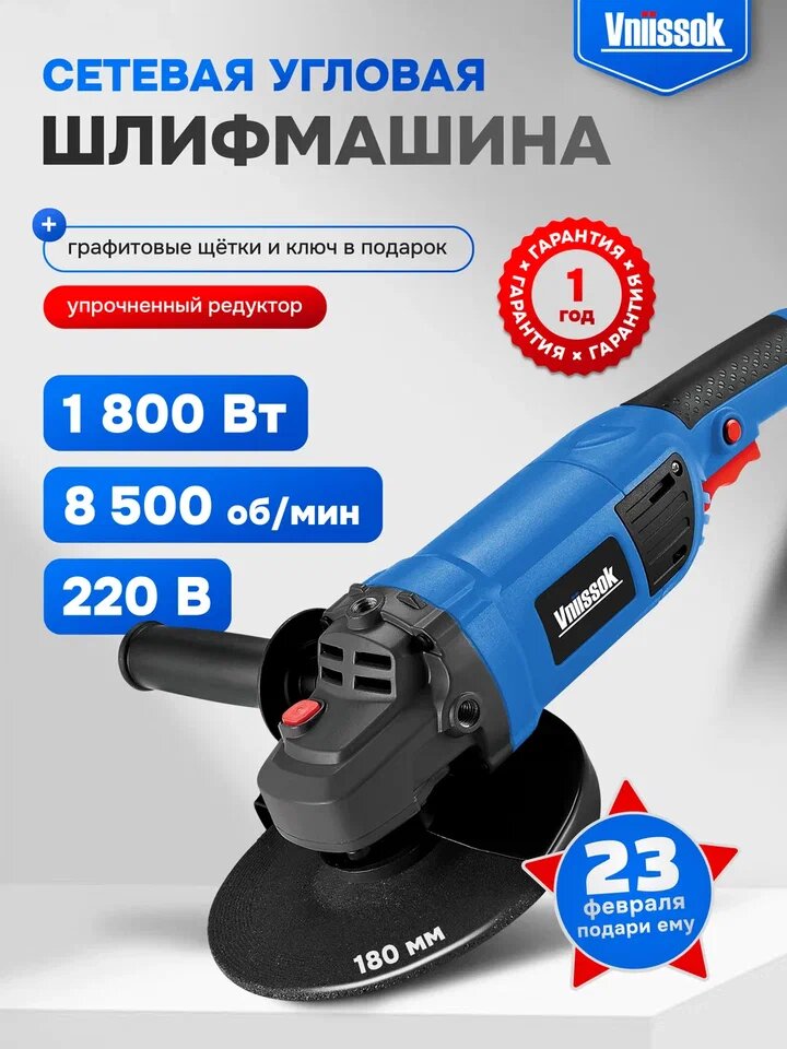 Сетевая УШМ (болгарка) VNIISSOK VGS-1800 (1800Вт,180мм,0-8500об/мин, в коробке)