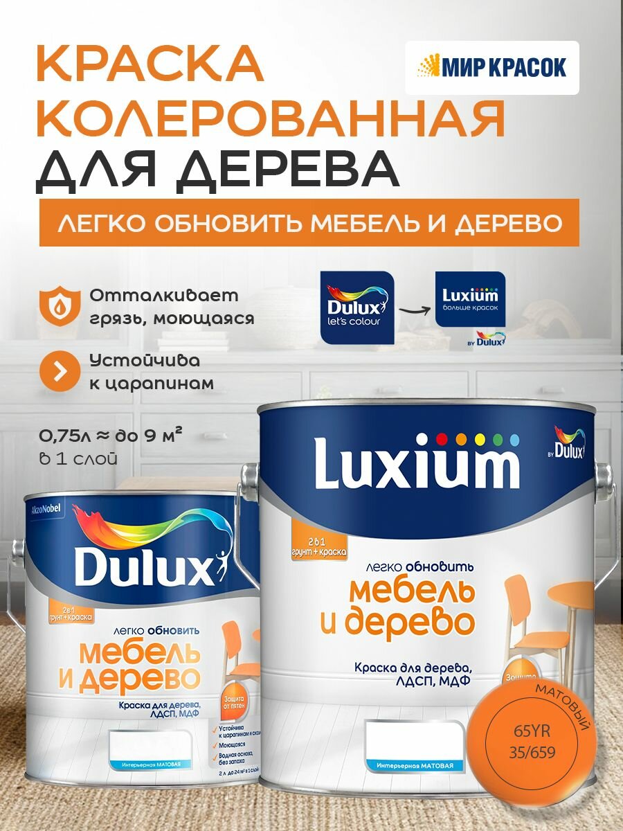 Luxium (DULUX) Легко Обновить - Мебель и Дерево краска-грунт колерованная, матовая, цвет: 65YR 35/659 (2л)