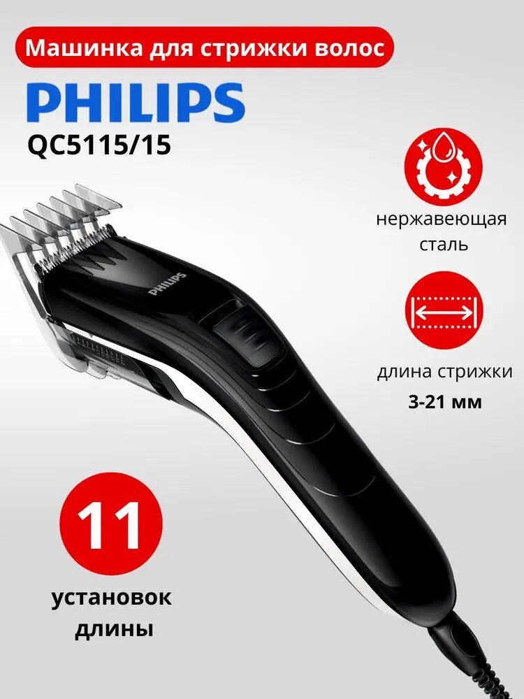 Машинка для стрижки Philips QC511/15, черный, 4800 об/мин, быстрая зарядка, индикатор зарядки