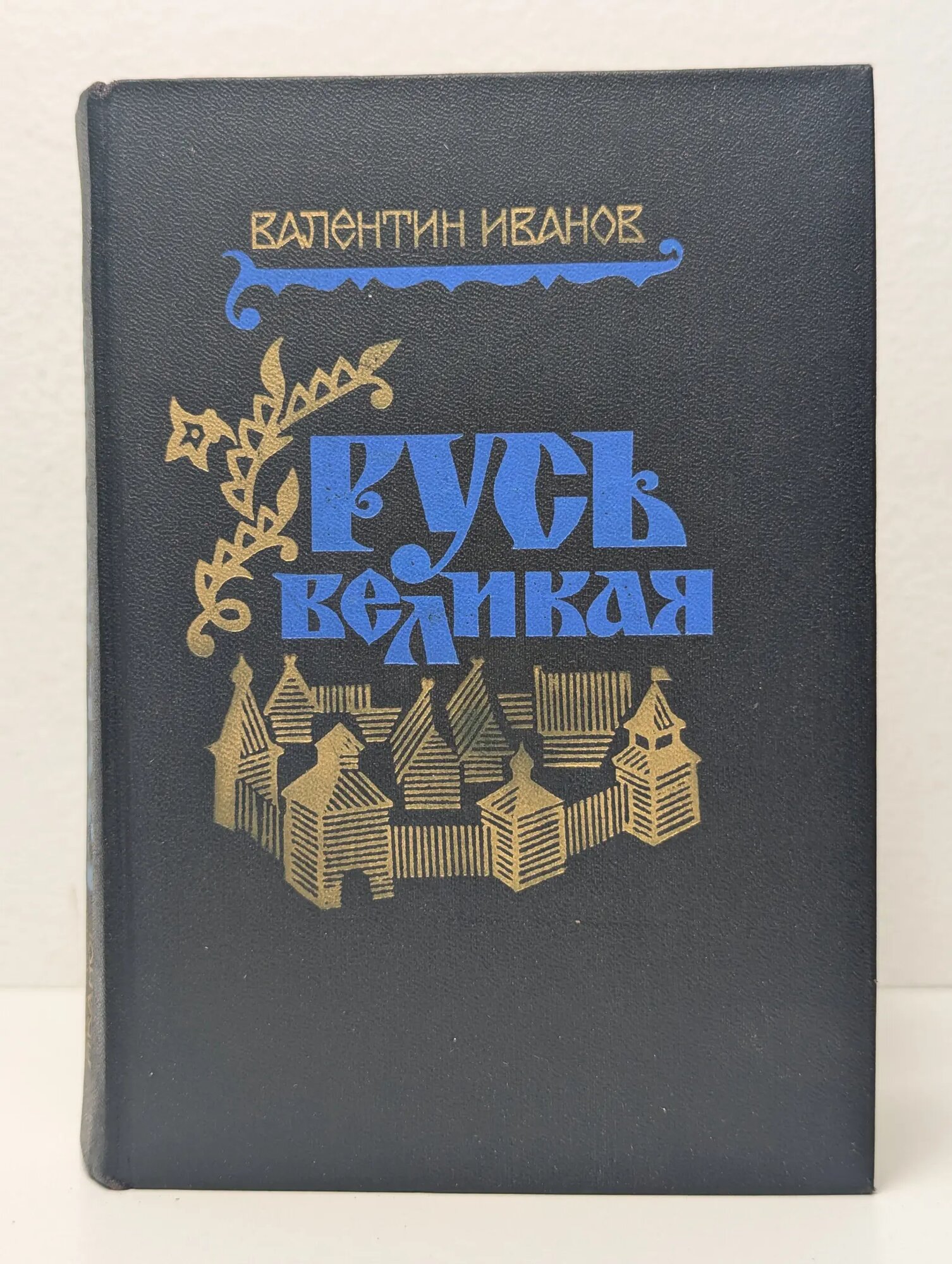 Русь великая Иванов Валентин Дмитриевич 1973