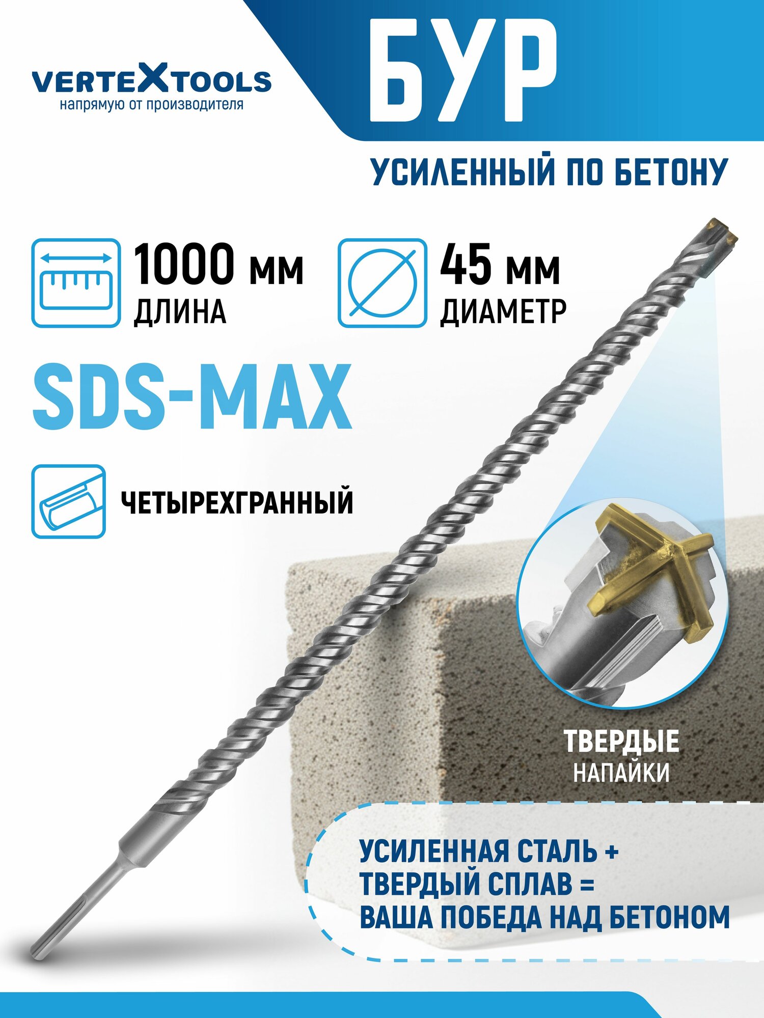 Бур SDS-MAX VertexTools PRO усиленный 45Х1000 мм по бетону