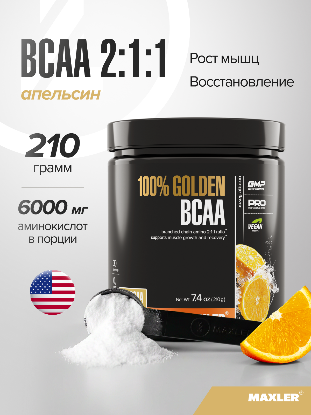 Аминокислоты БЦАА (2:1:1) Maxler для роста мышц, порошок, 210 г - Апельсин