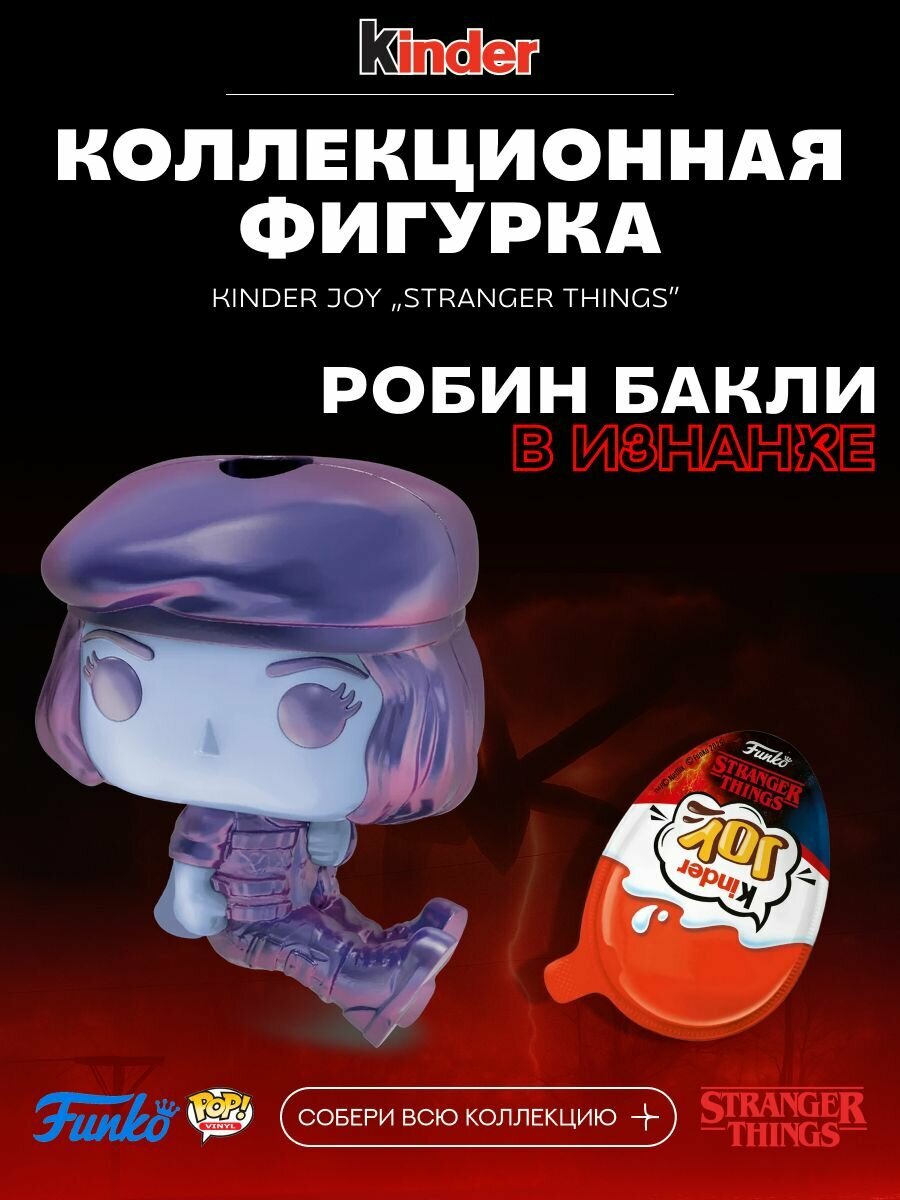 Фигурка Робин в Изнанке (Robin in Upside Down) Kinder Joy Stranger Things