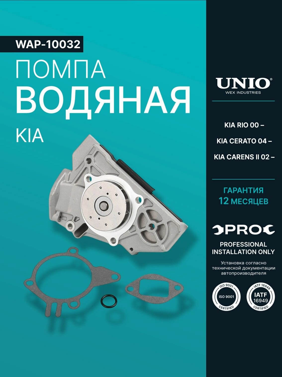 Помпа водяная Kia Rio 00-, Cerato 04-, Carens II 02-