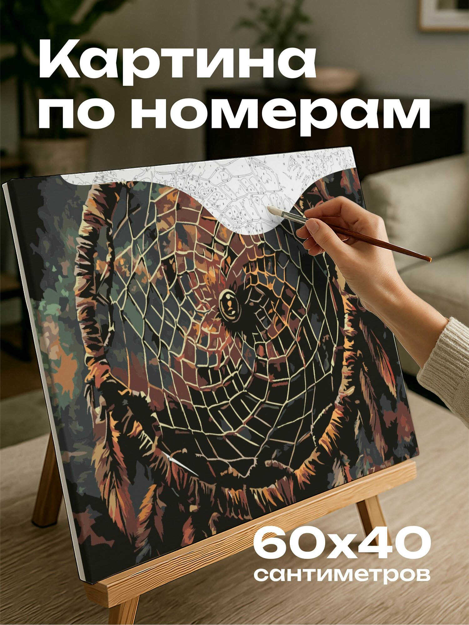 Картина по номерам 60x40 см, ловец снов, цифровое искусство, сюрреалистический пейзаж, яркие цвета, замысловатые детали