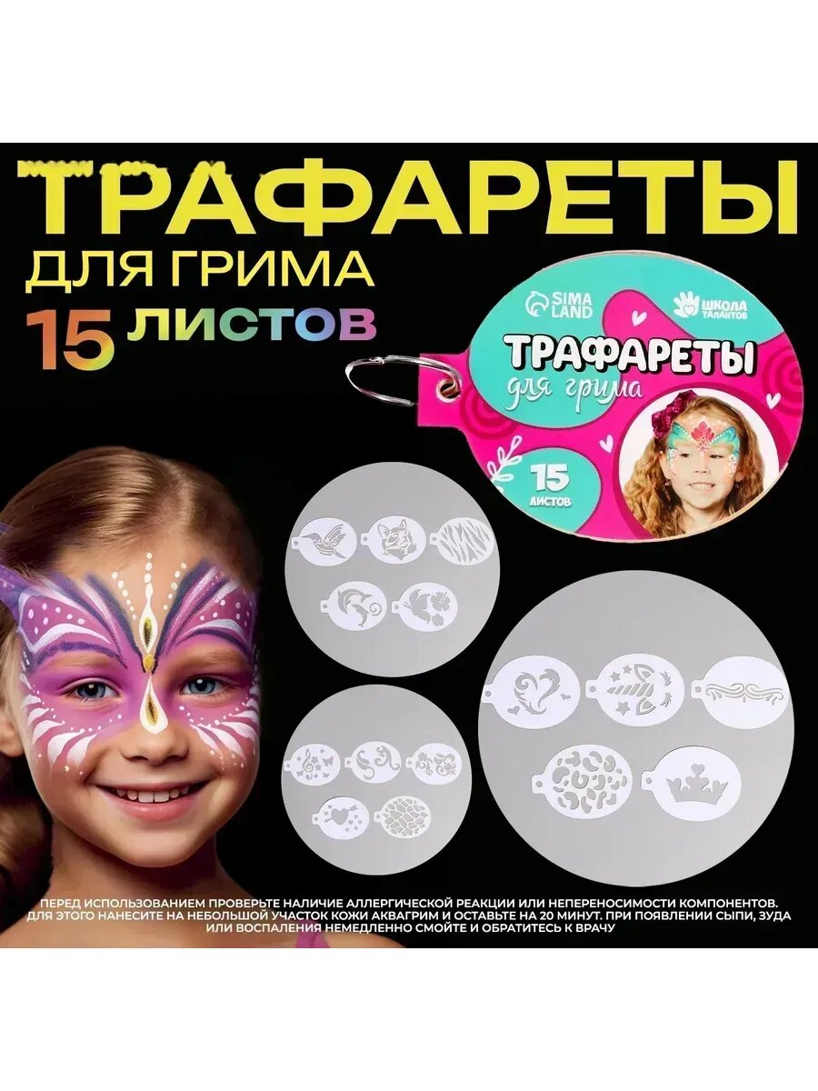 Трафареты для грима "Девочки" 15 листов, многоразовые