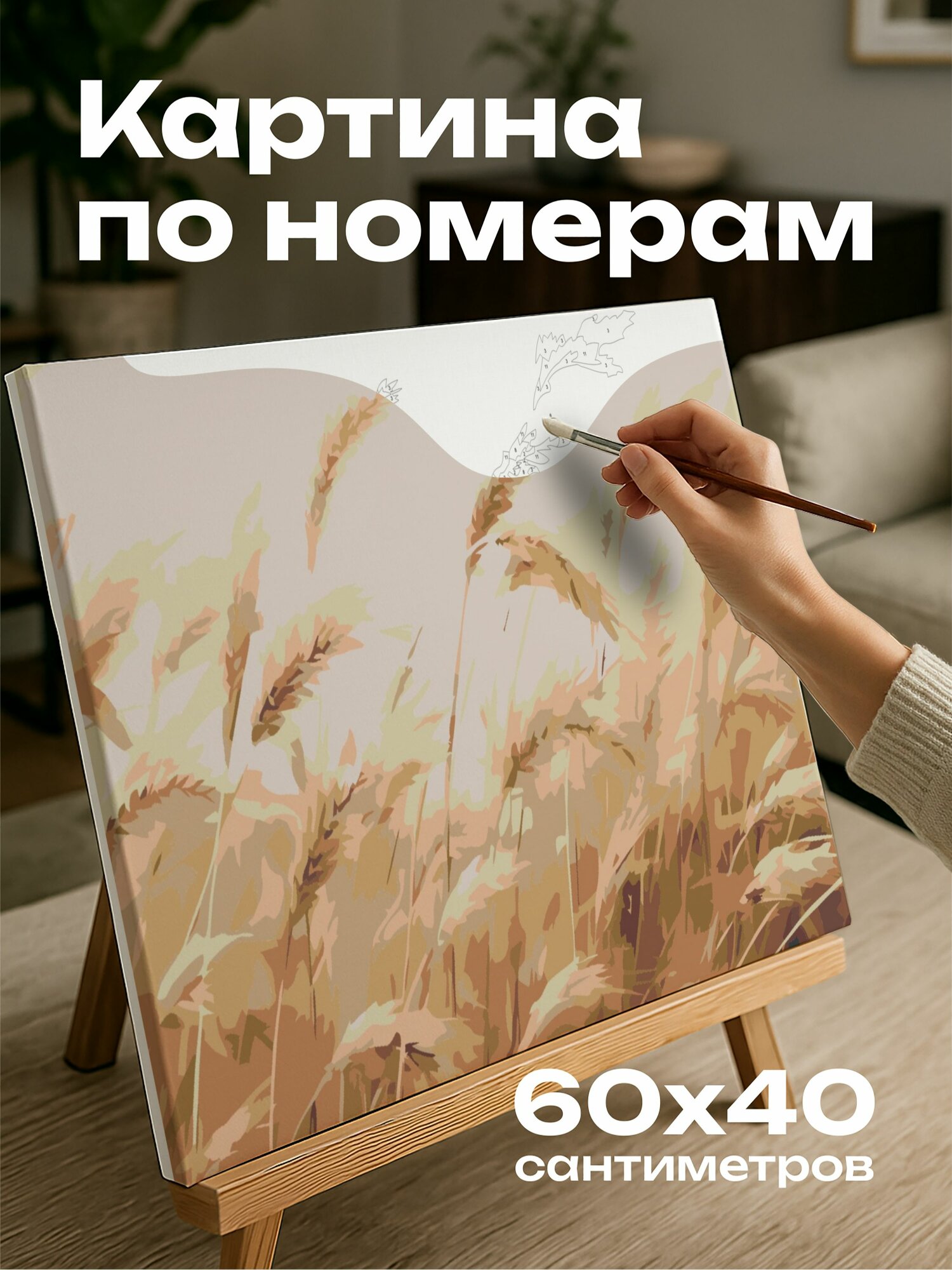 Картина по номерам 60x40 см, картина, масло, поле, пшеница, золотистый, ветер, стебель, движение, жизненная сила