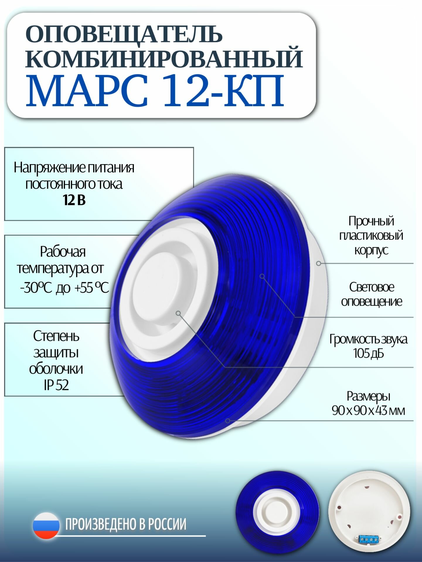 Марс 12-КП (синий) Оповещатель светозвуковой (комбинированный)