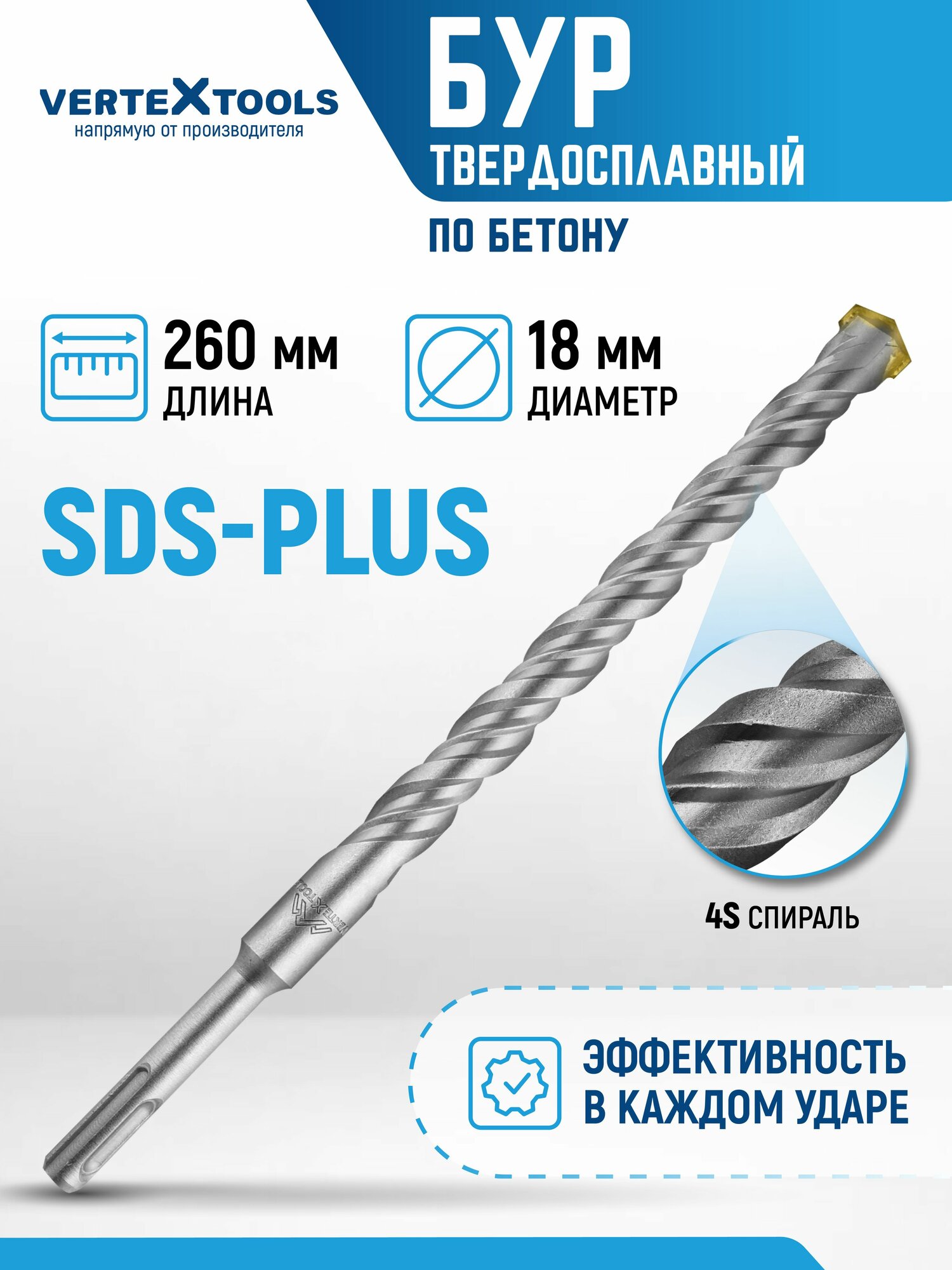 Бур для перфоратора по бетону SDS-plus усиленный 18X260 мм VertexTools