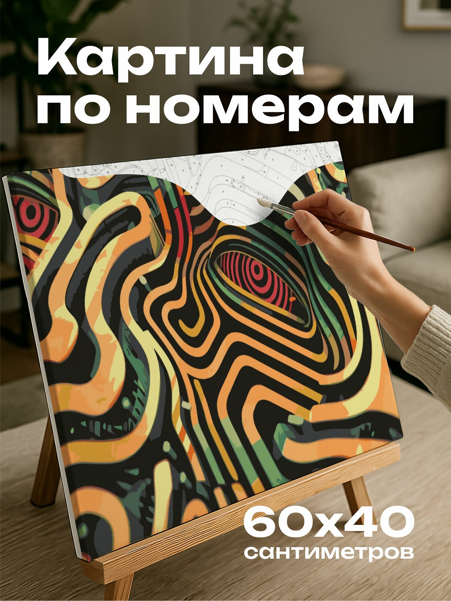 Картина по номерам 60x40 см, цифровое искусство, восприятие, лабиринт, оптические иллюзии, контрастные цвета