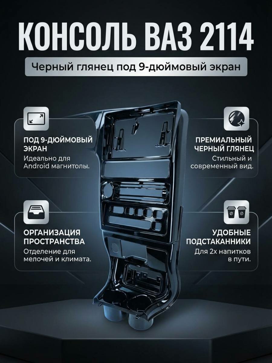 Центральная консоль для 2113,2114,2114 черный глянец