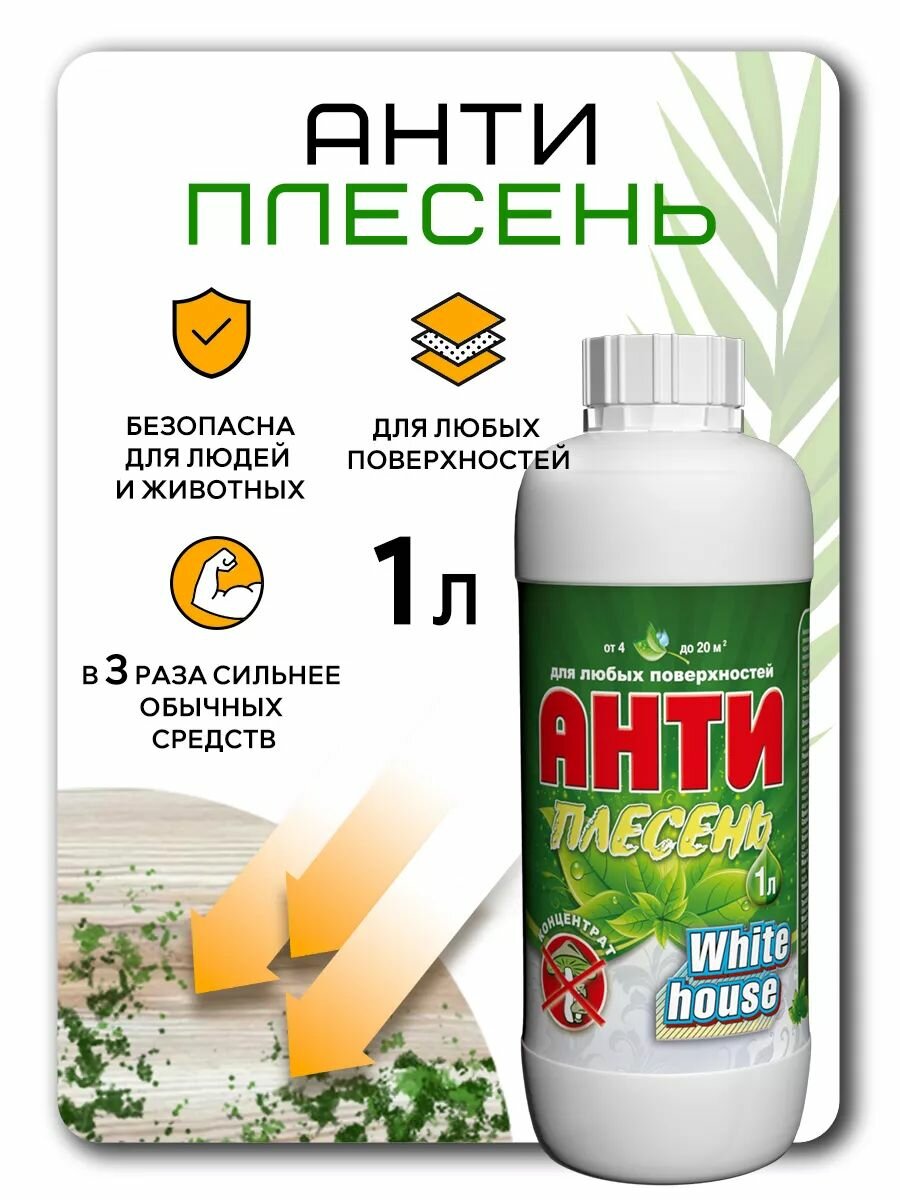 Антиплесень White House 1л (распылитель)