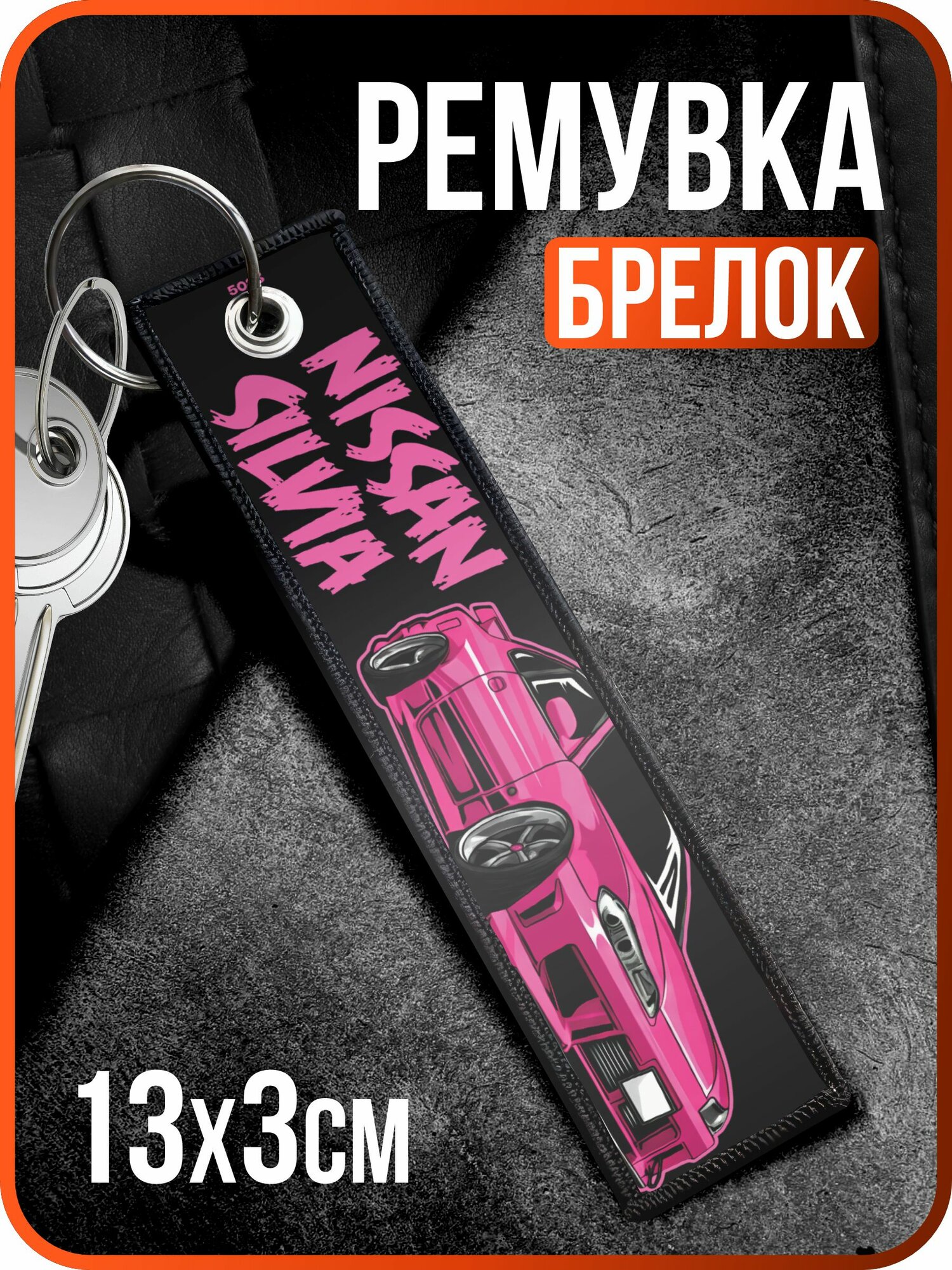 Брелок
