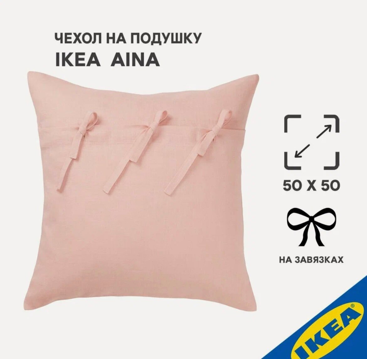 Наволочка Икеа декоративная 50-50 льняная! Хлопок