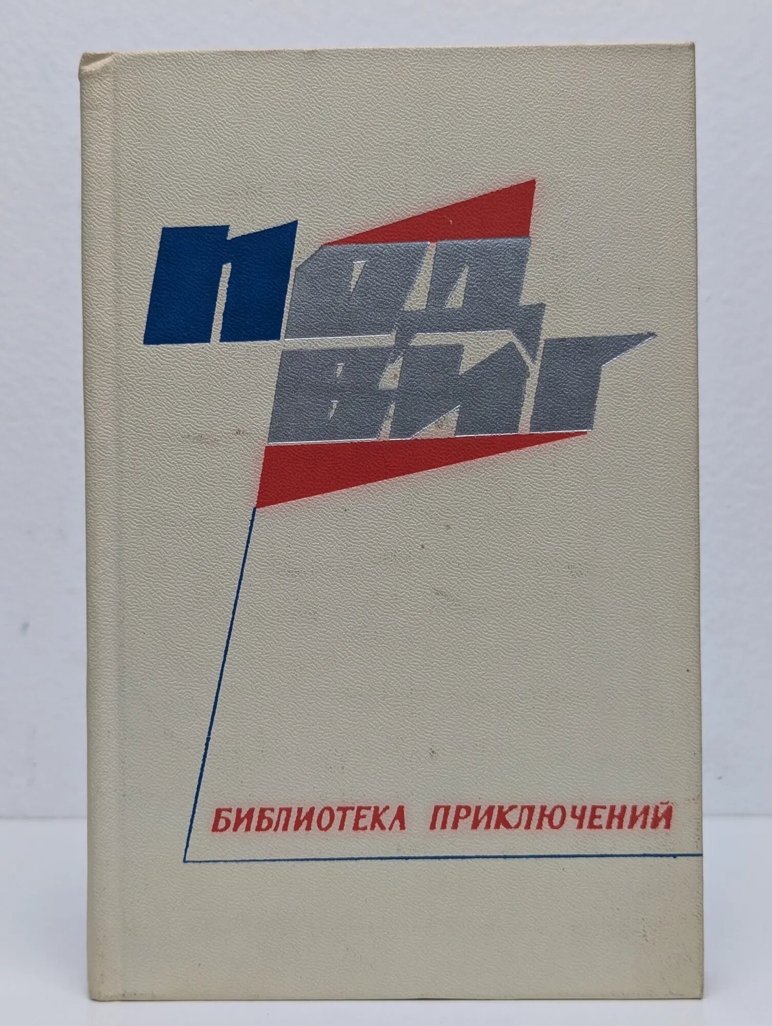 Подвиг №5/1968 Голубев Георгий Гордеевич, Карпеко Виктор Степанович, Леонов Николай Иванович, Акимов Игорь Алексеевич 1968