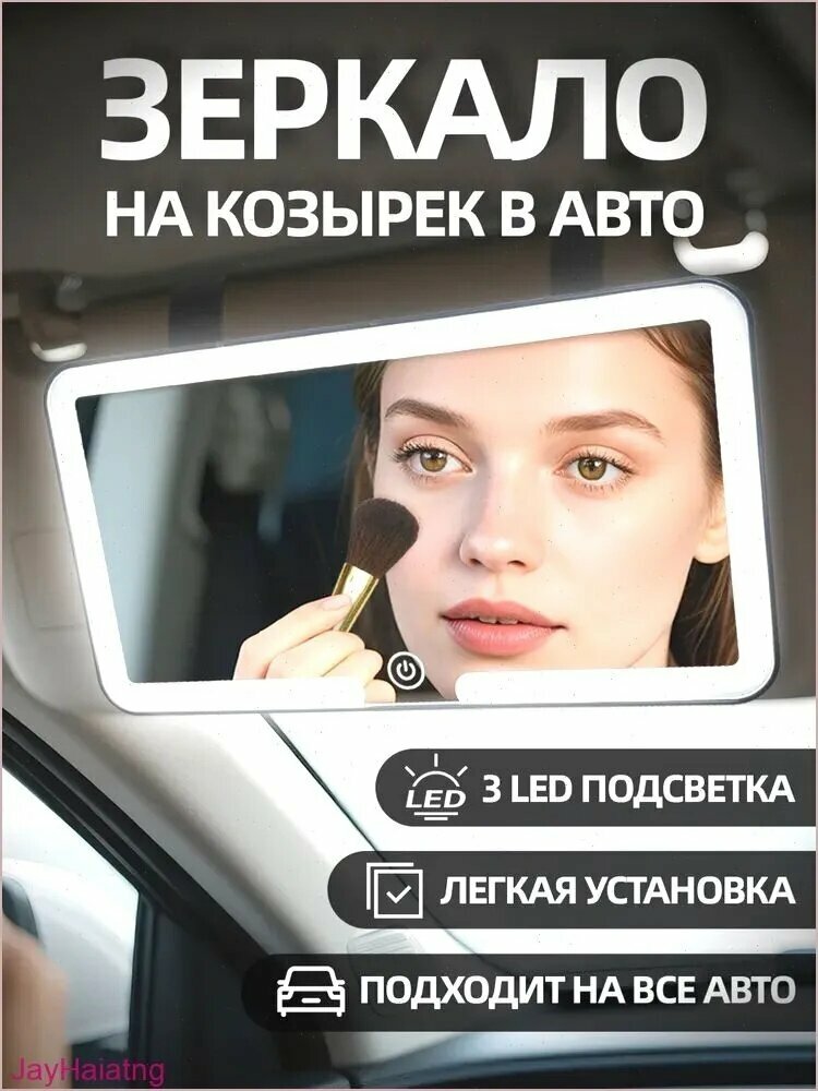 Элемент зеркальный Универсальная установка, арт. Зеркало с подсветкой для авто