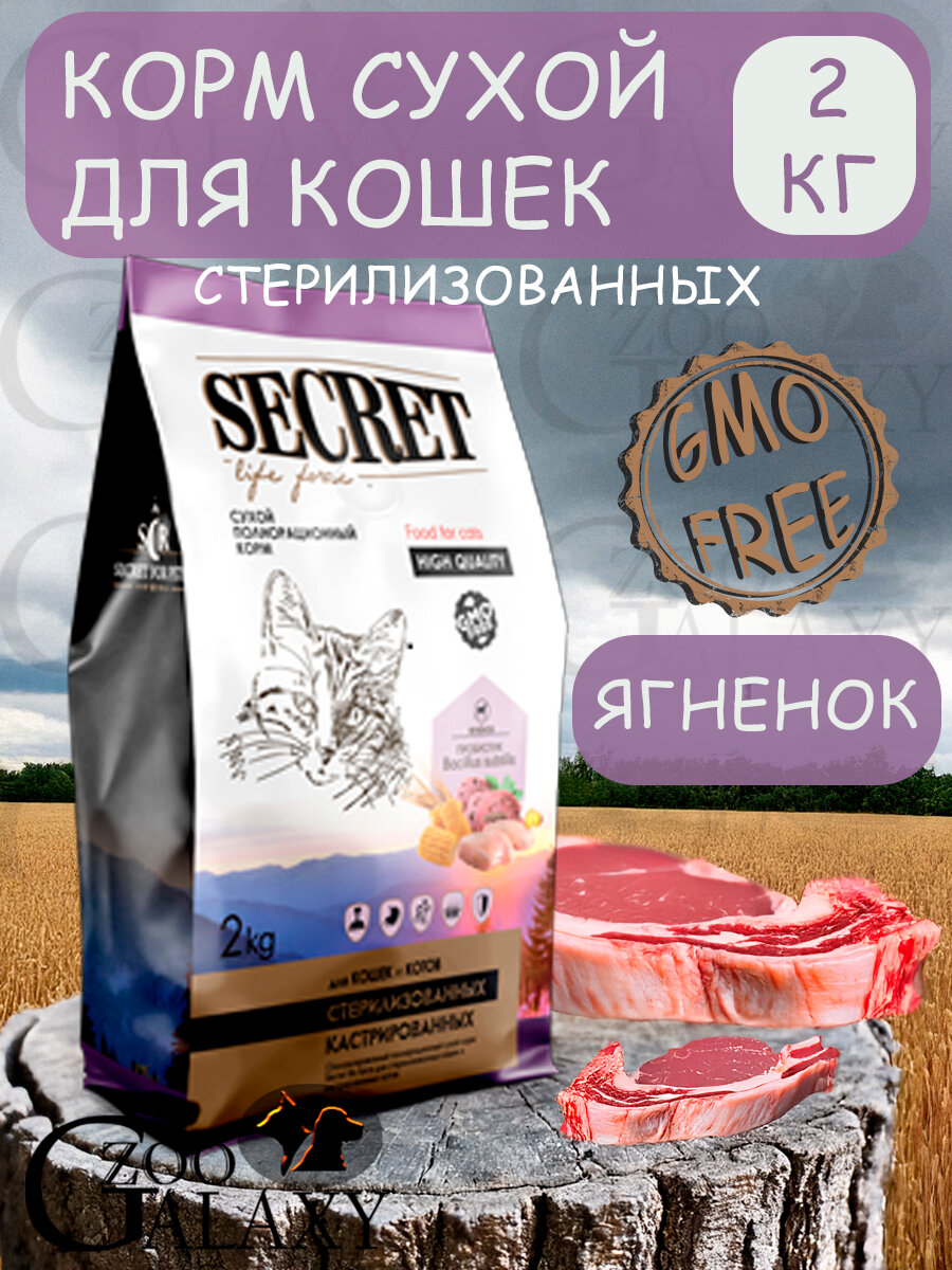 SECRET FOR PETS Корм сухой для стерилизованных кошек ягненок, 2 кг