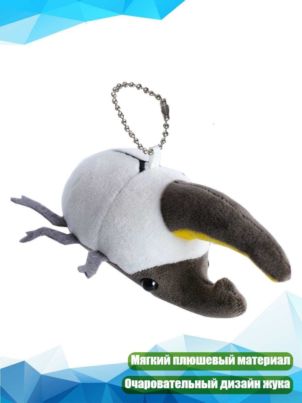 Плюшевый жук-брелок, Серый