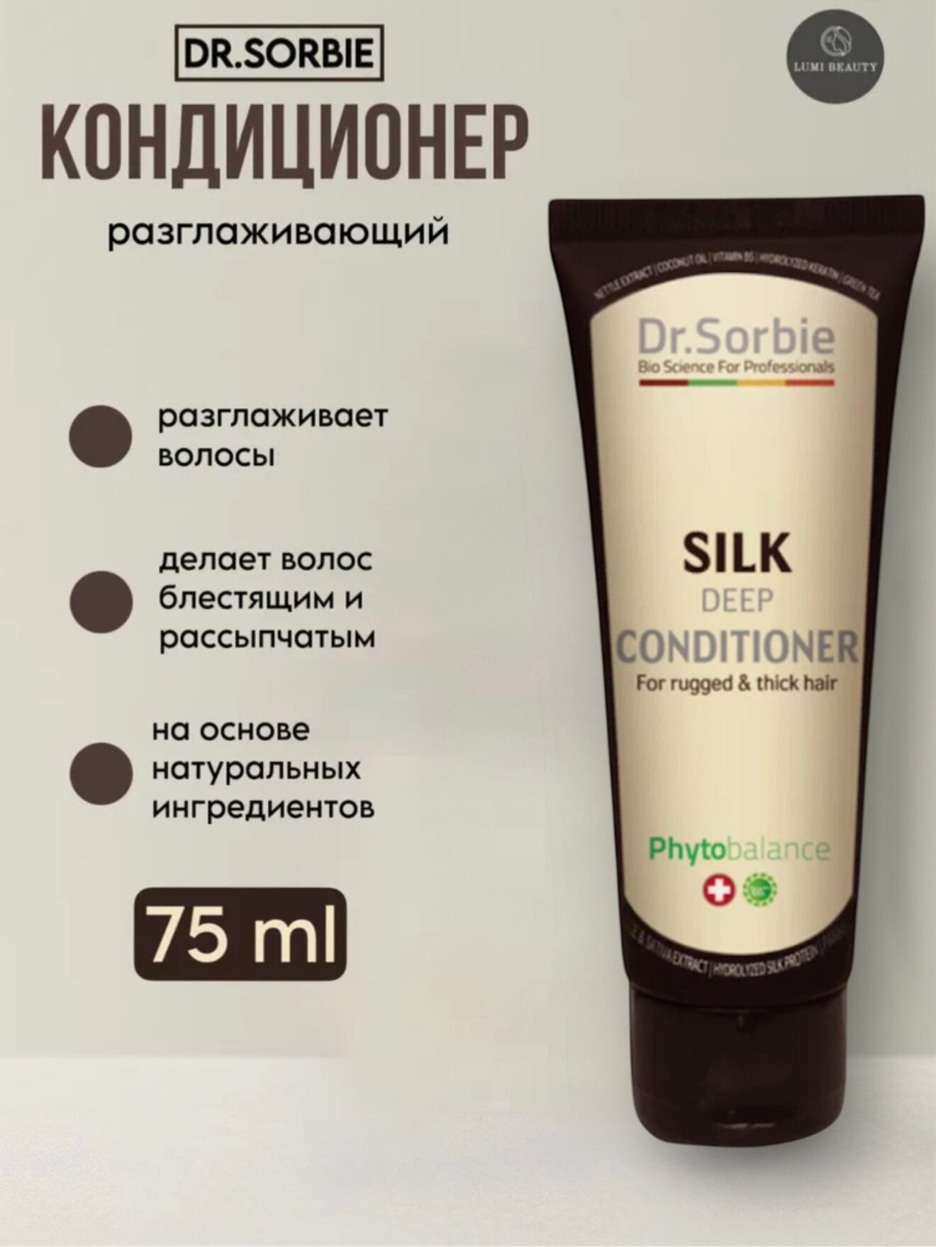 Кондиционер разглаживающий Dr.Sorbie "Silk Deep", для всех типов волос с различной степенью повреждения , 75ml